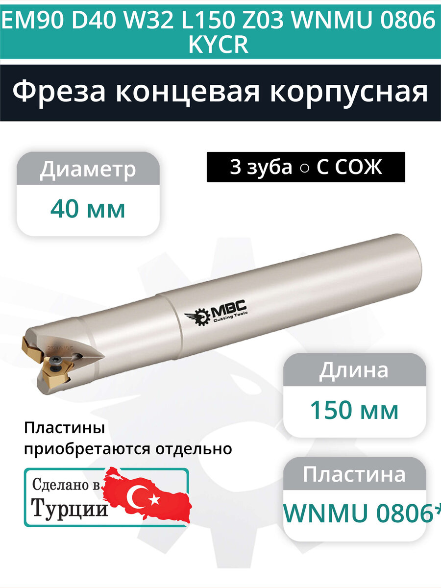 Концевая фреза корпусная 40 мм, 3 зуба, L 150 мм / EM90 D40 W32 L150 Z03 WNMU 0806 KYCR (с СОЖ)