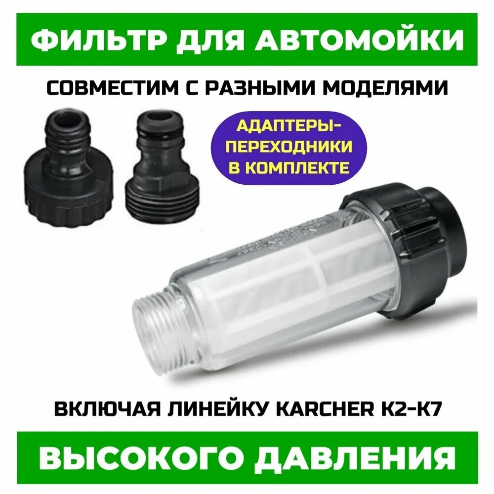 Фильтр для мойки высокого давления Karcher серий K2-K7, Champion, Stihl и других, с адаптерами для шлангов, фильтр для мойки керхер