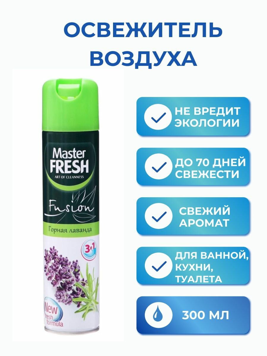 Master FRESH освежитель воздуха Горная лаванда 300 мл