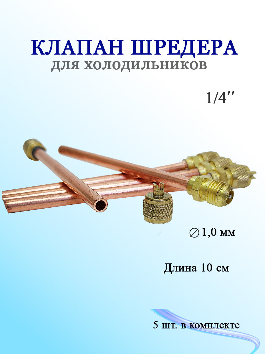 Клапан Шредера 1/4 (1,0 мм), для холодильников