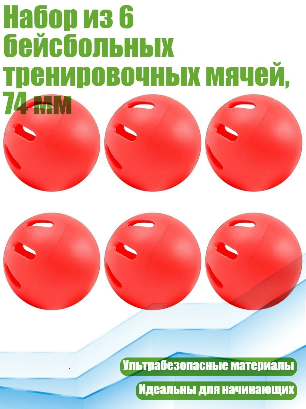 Набор из 6 бейсбольных тренировочных мячей, 74 мм, красный