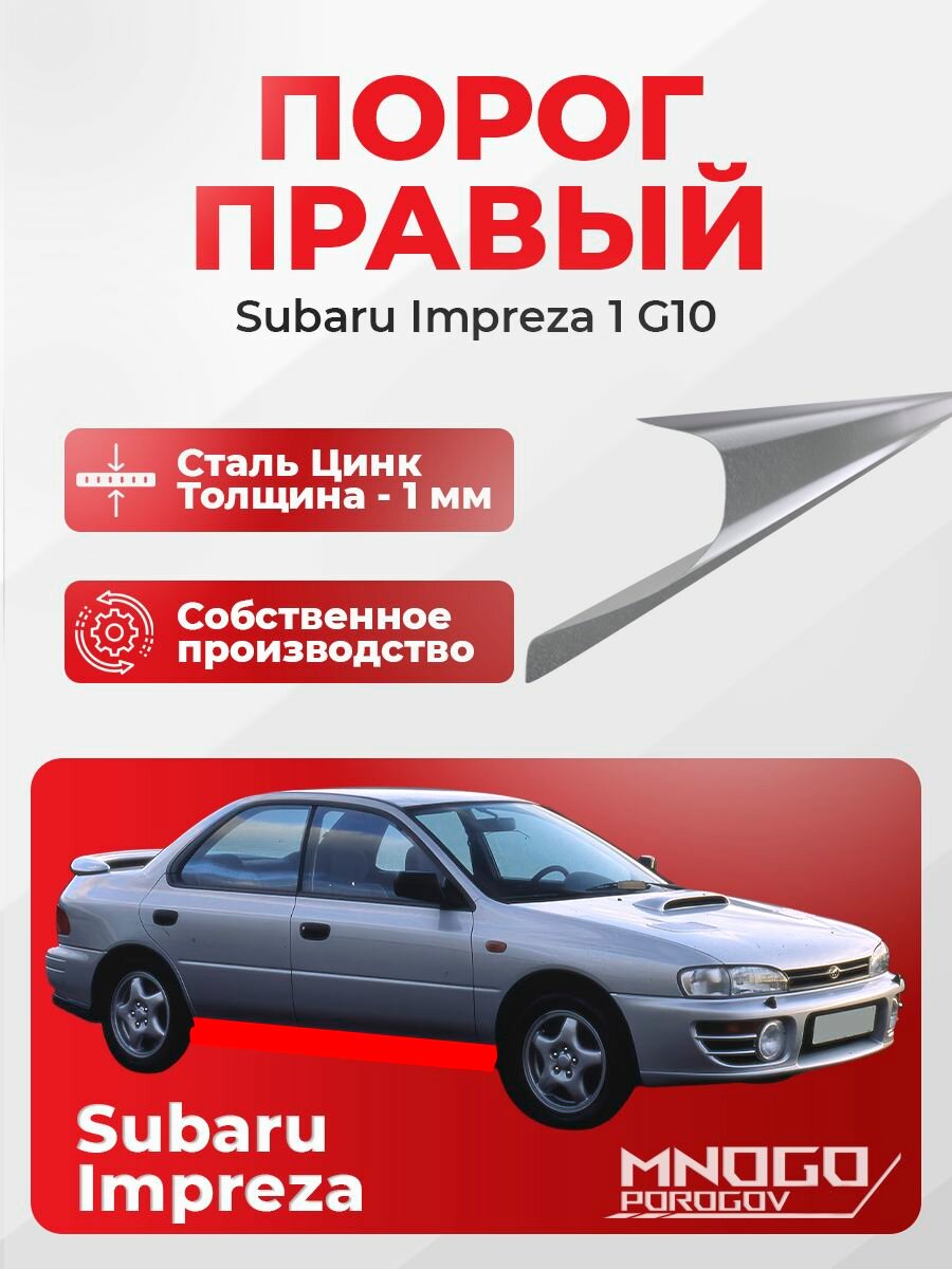 Правый порог на Subaru Impreza 1 G10 седан 4 двери 1992-2000 оцинкованная сталь, толщина 1 мм Субару Импреза 1 G10, правая сторона, кузовной ремонт.