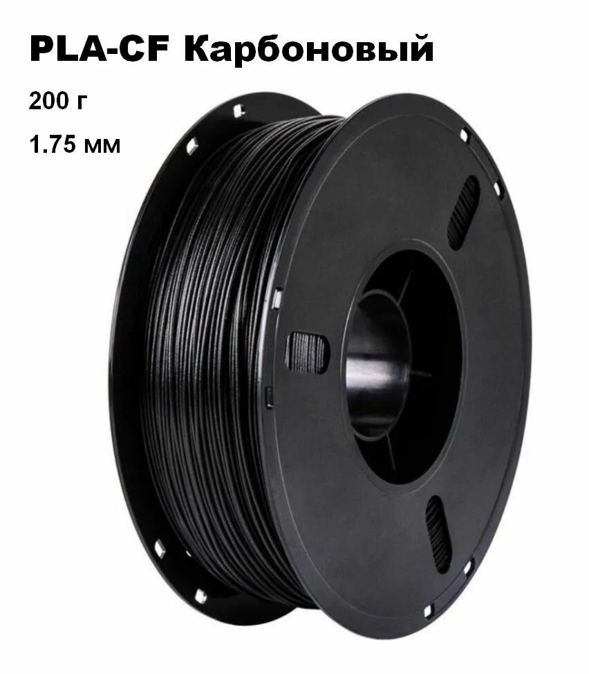 PLA-CF Carbon Fiber Filament 200g 1.75mm High Strength Tough карбоновый PLA-CF усиленный филамент 200г