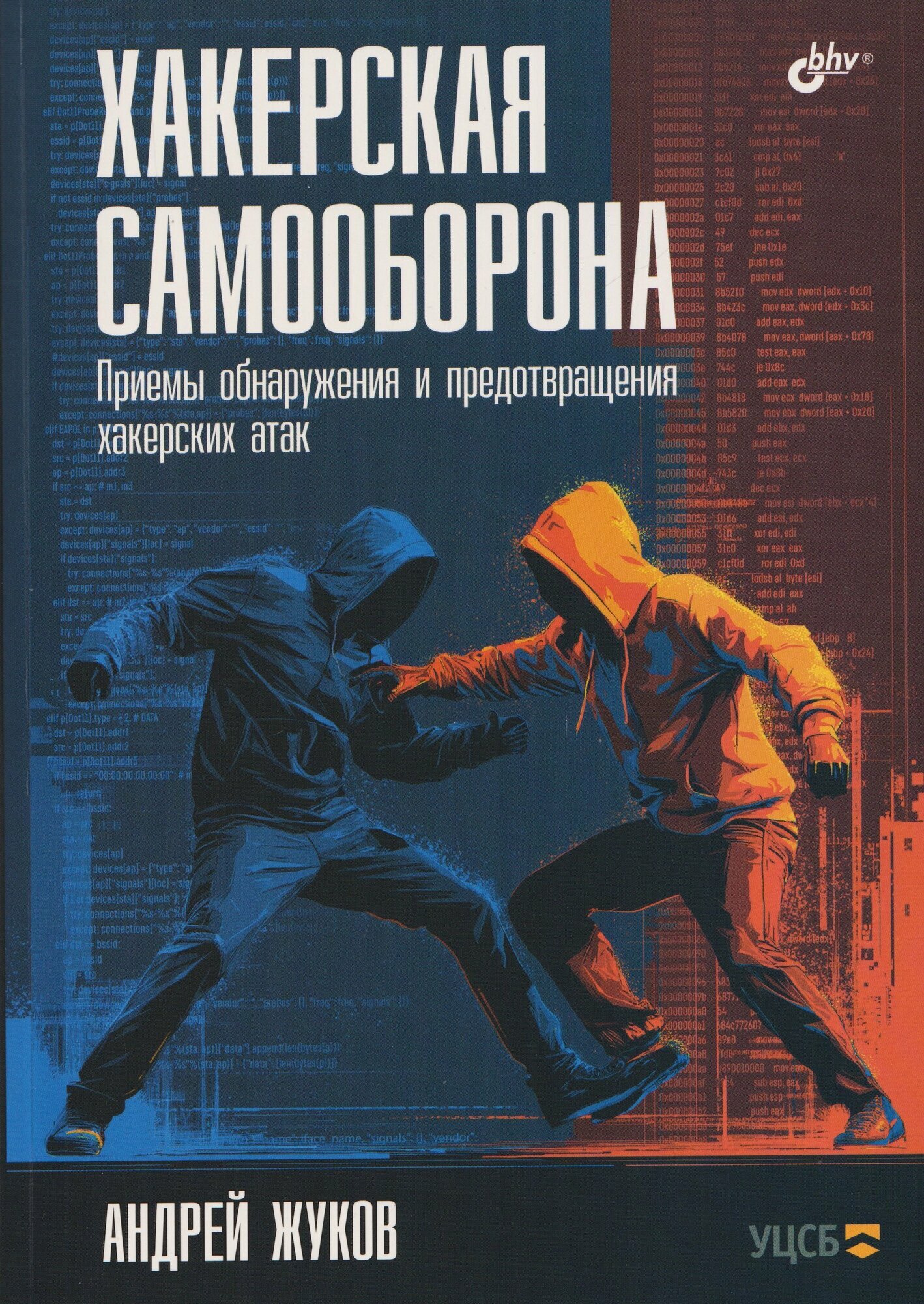 Хакерская самооборона. Приемы обнаружения и предотвращения хакерских атак