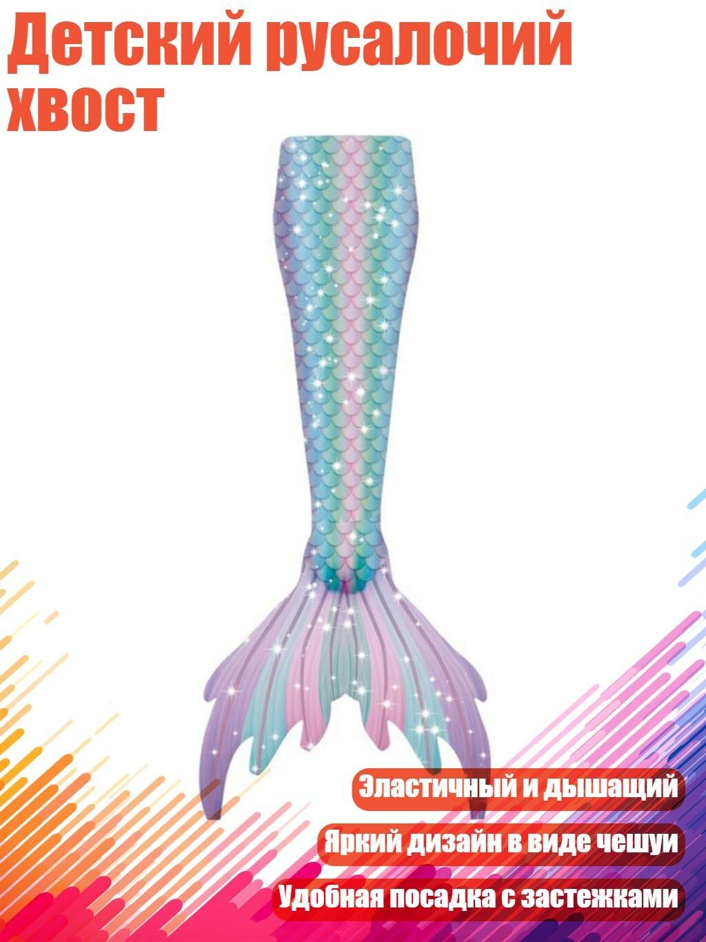 Детский русалочий хвост, 3028 - S