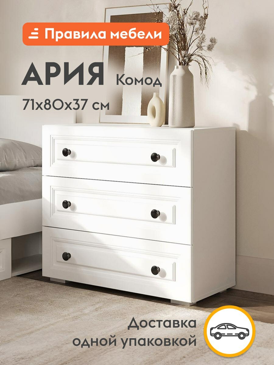 Комод для одежды и хранения вещей Ария с ящиками, 80.2х37.2х71.4 см, Белый