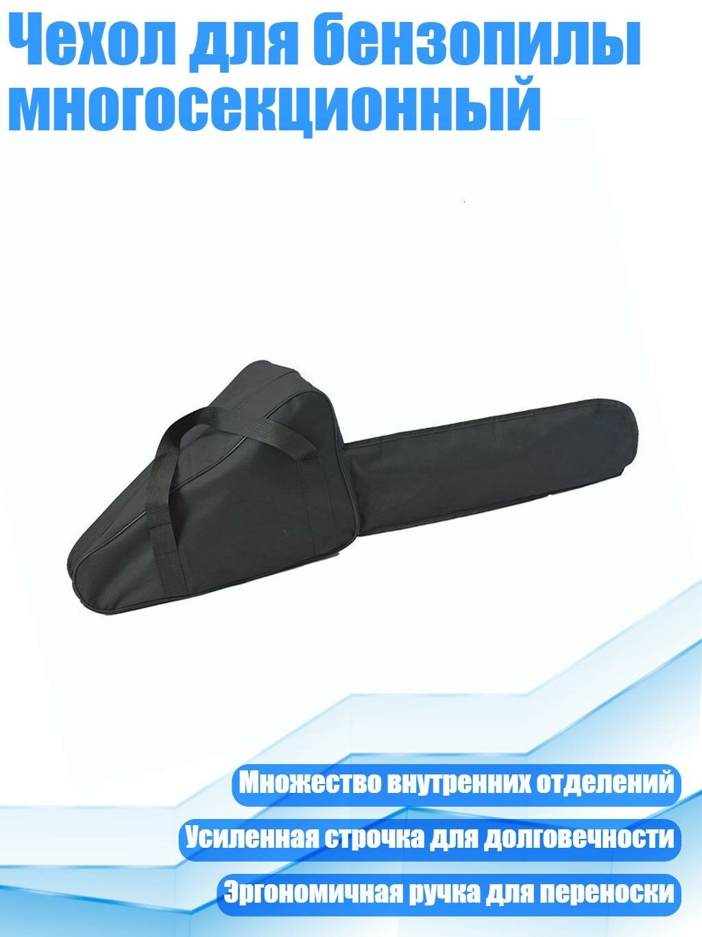 Чехол для бензопилы многосекционный