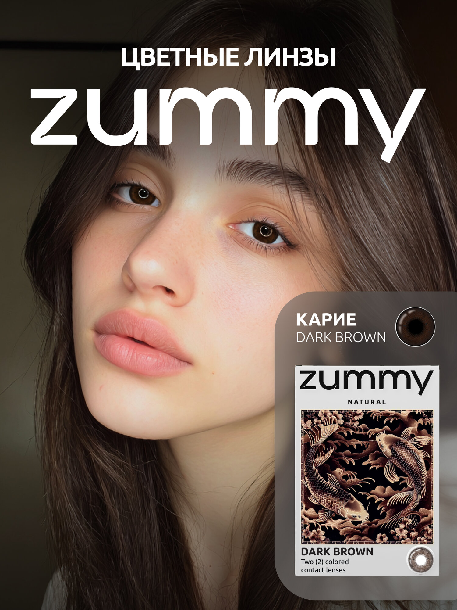 Цветные линзы темно-карие ZUMMY Natural 0,0, радиус кривизны 8,6