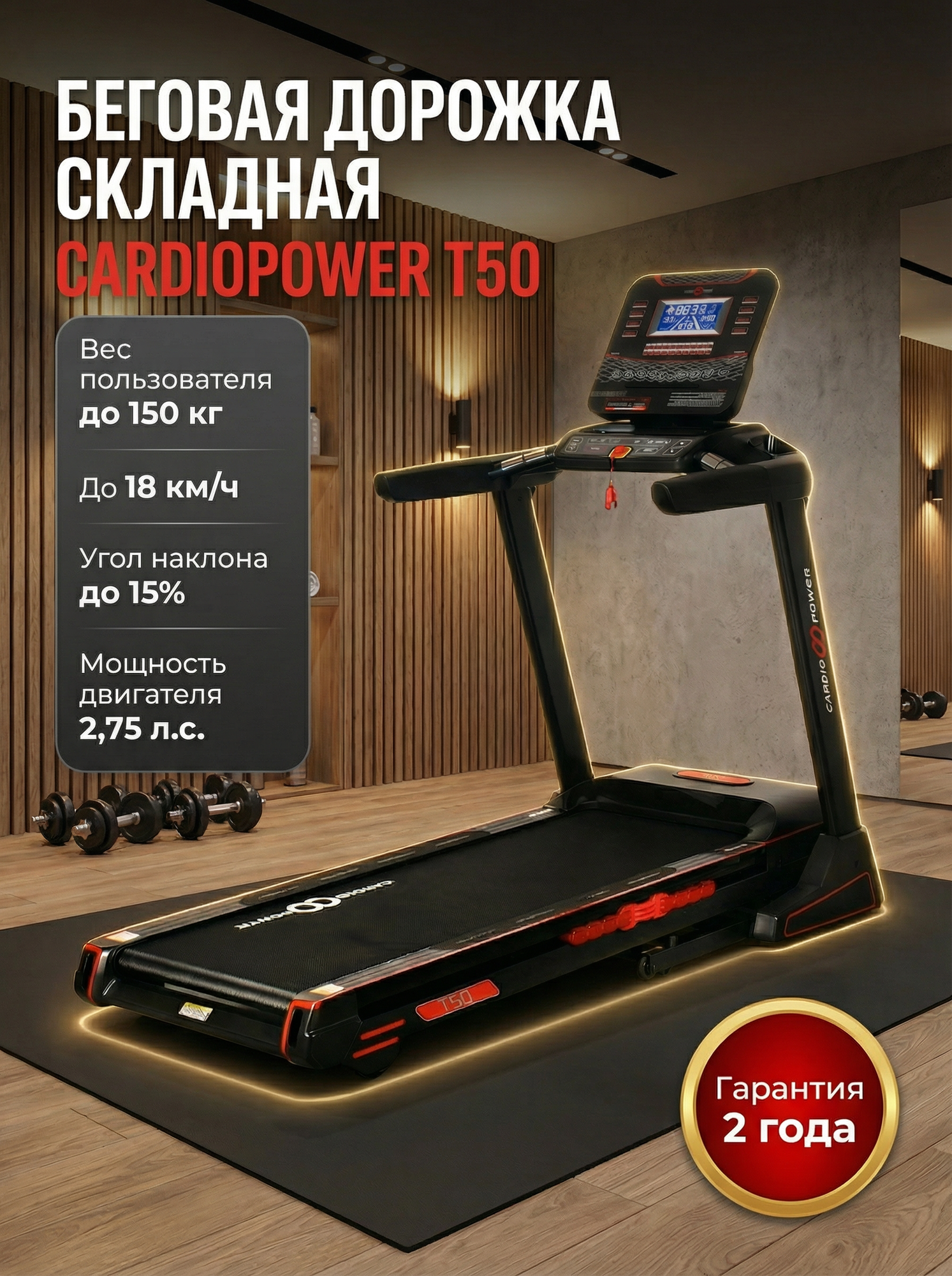 Беговая дорожка CardioPower T50