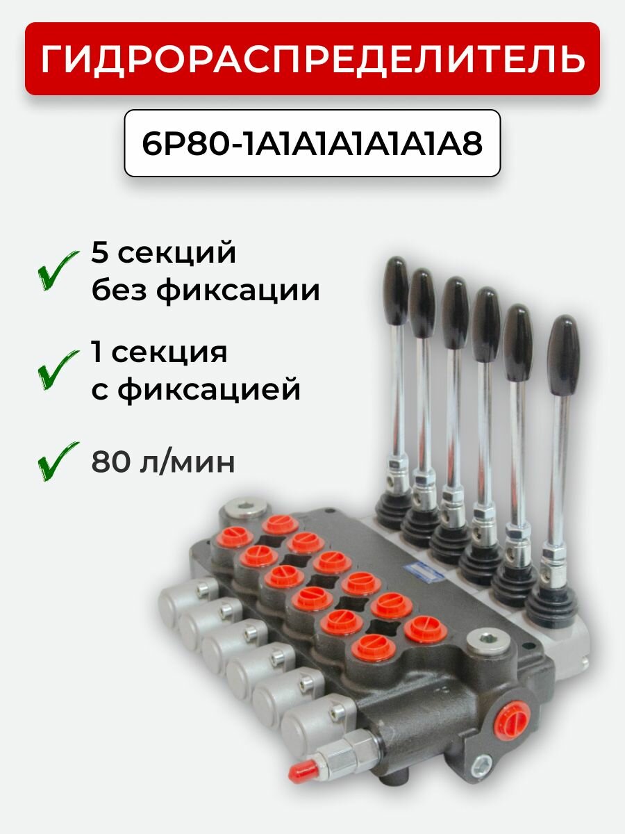 Гидрораспределитель 6P80-A1A1А1A1A1A8