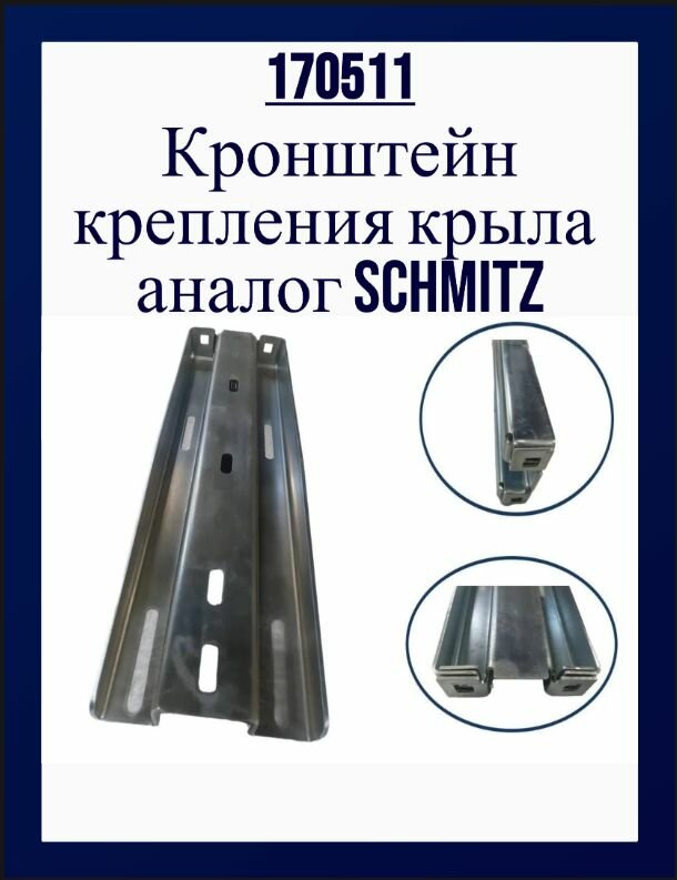 Кронштейн крепления крыла аналог Schmitz 170511