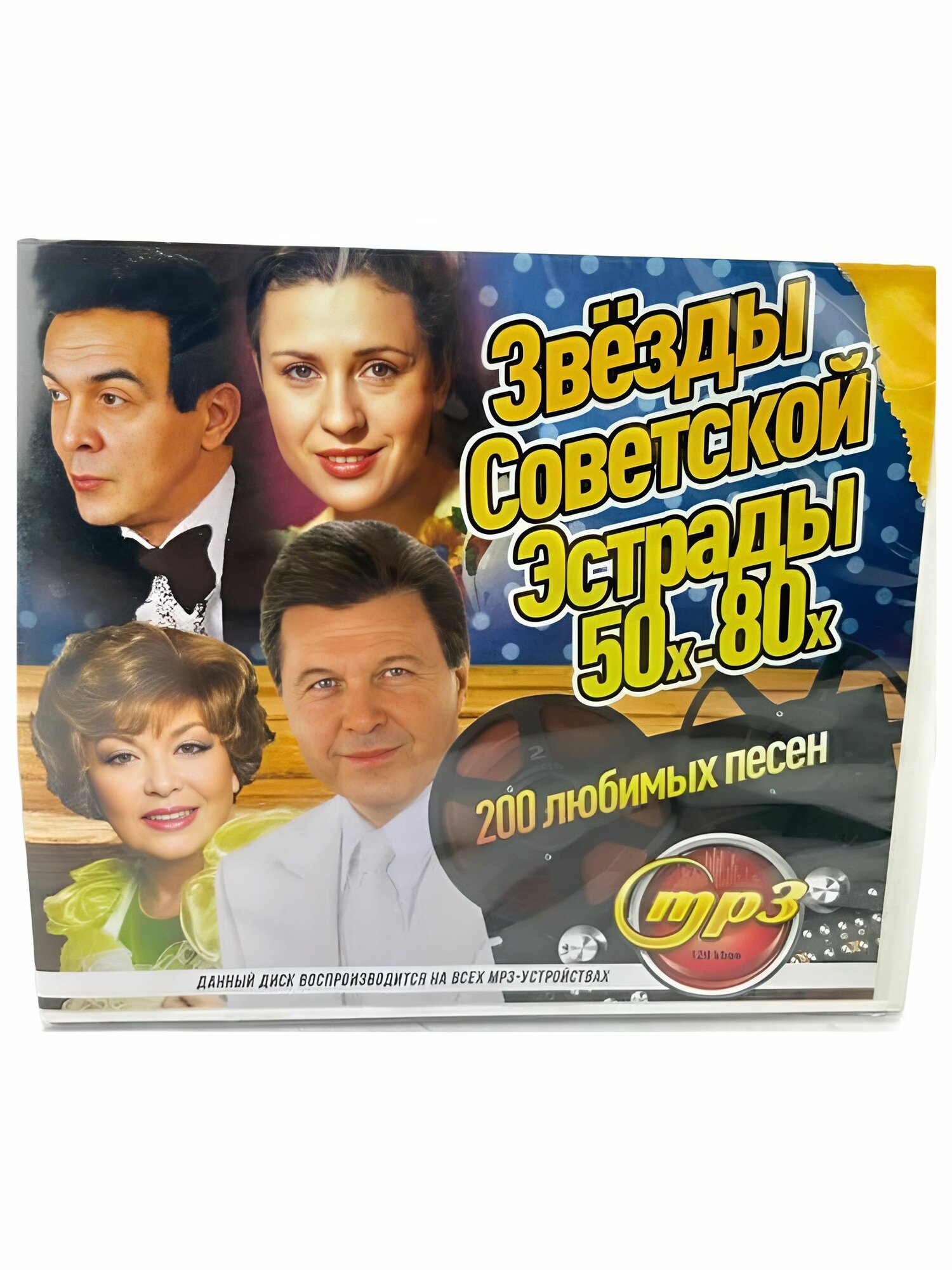 Диск MP3 Звёзды советской эстрады