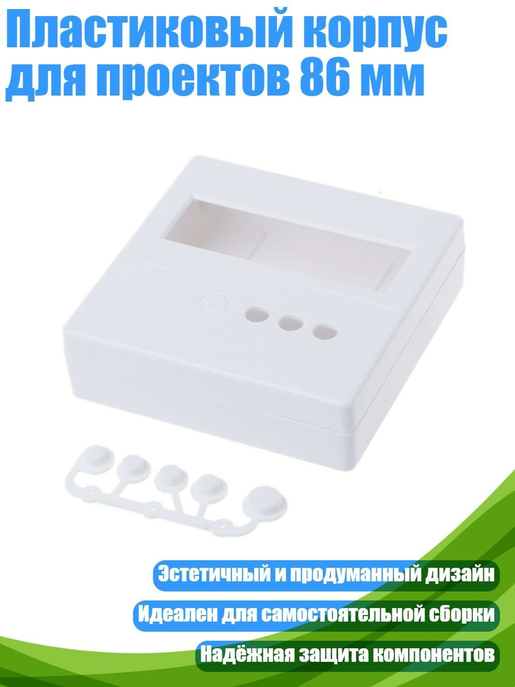 Пластиковый корпус для проектов 86 мм