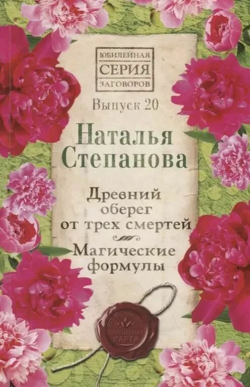 Древний оберег от трех смертей. Магические формулы. Выпуск 20