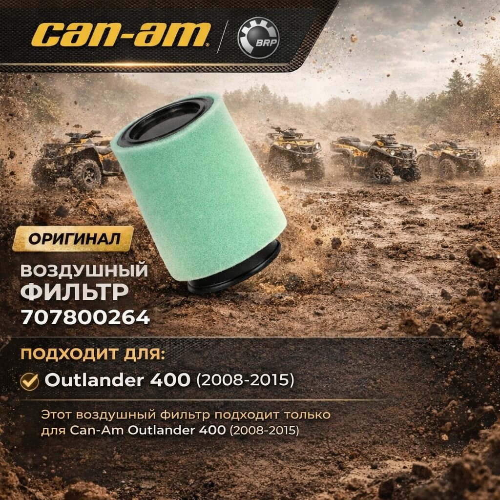 Фильтр воздушный оригинальный для квадроцикла BRP Can-Am Outlander 400 (2008-2015) 707800264