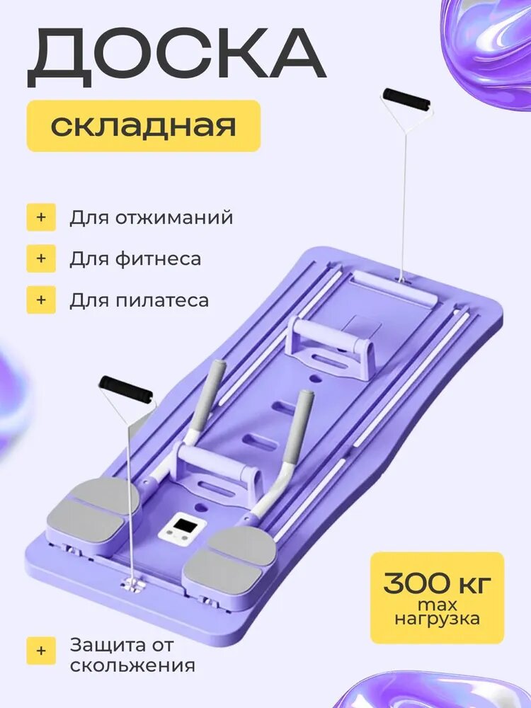 Тренажерная складная доска для отжиманий, пилатеса, упражнений с подставкой для коленей фиолетовый