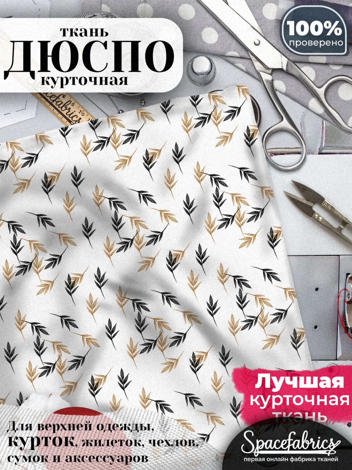 Ткань для шитья курточная и плащевая дюспо 240T WR PU Milky, 85 г/м , отрез 147х100 см, рисунок, принт