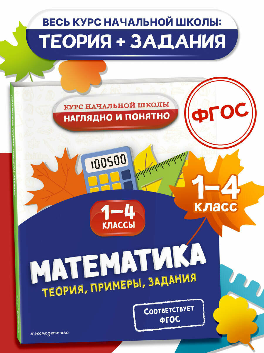 Пожилова Е. О. Математика. Теория, примеры, задания. 1-4 классы