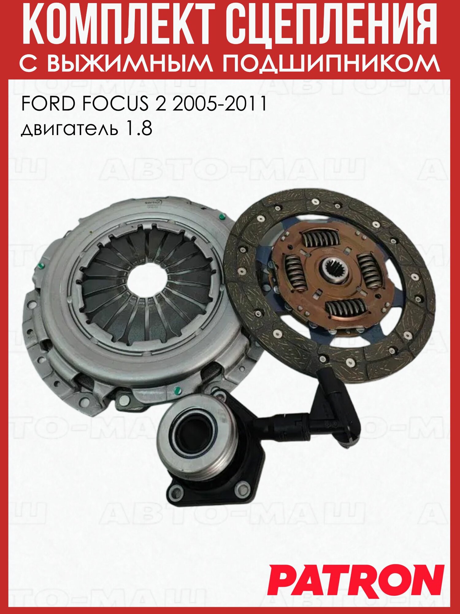 Сцепление форд фокус 2 с выжимным двигатель 1.8 бензин FORD FOCUS 2 диск корзина выжимной PATRON
