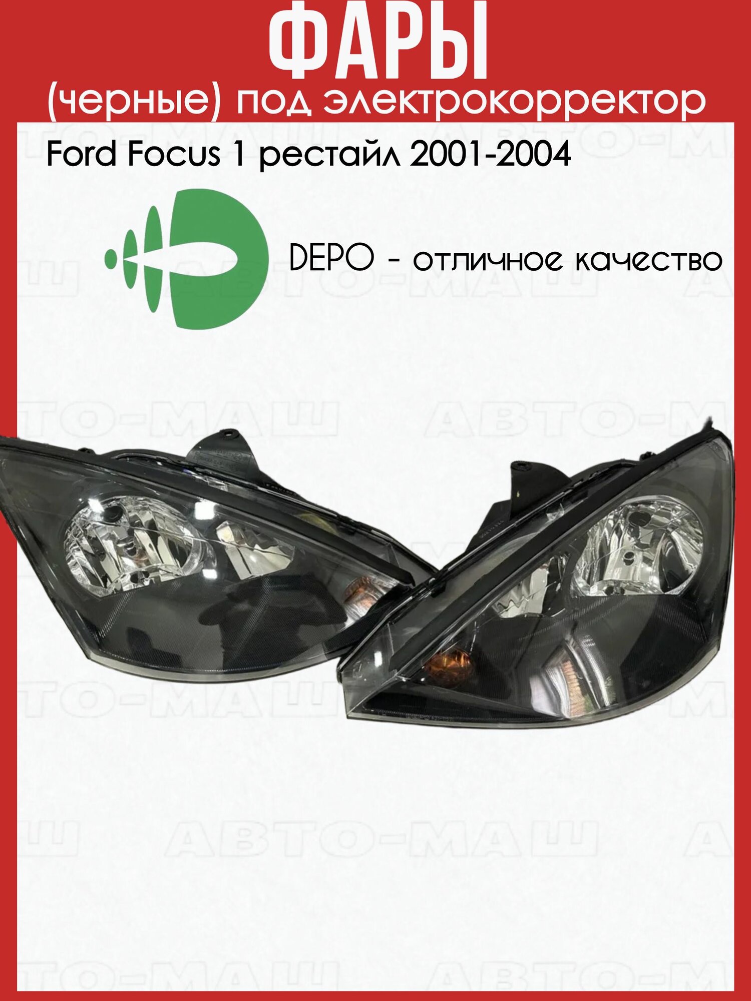 Фары форд фокус 1 FORD Focus 1 рестайл электрокорректор черные DEPO 2001-04г.