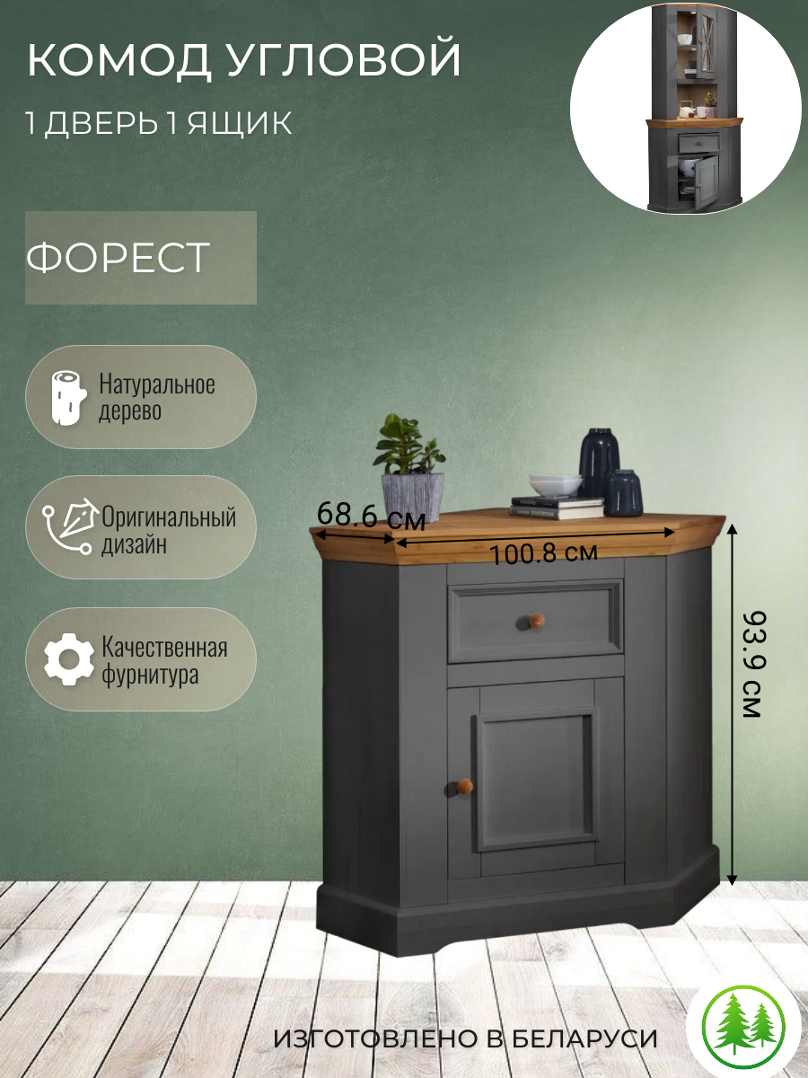Комод угловой 1 дверь 1 ящик деревянный Форест серый / бейц