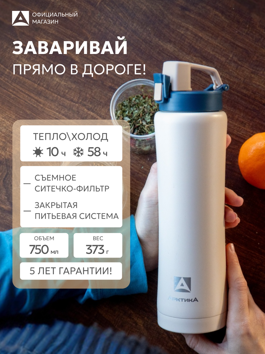 Термокружка Арктика, с ситечком 750 мл, нержавеющая сталь, бежевая