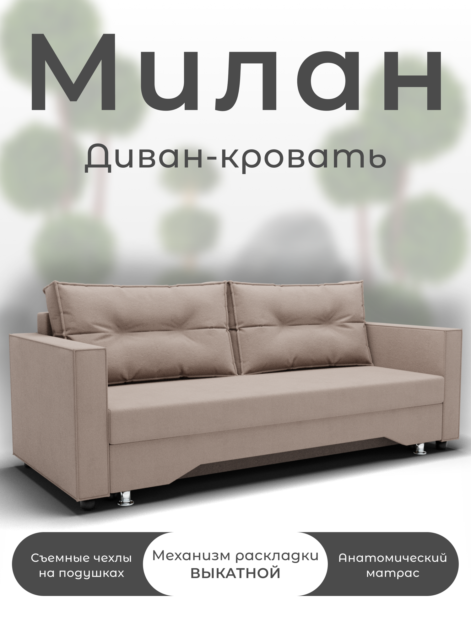 Прямой диван-кровать Милан Механизм трансформации "выкатной", велютта 07