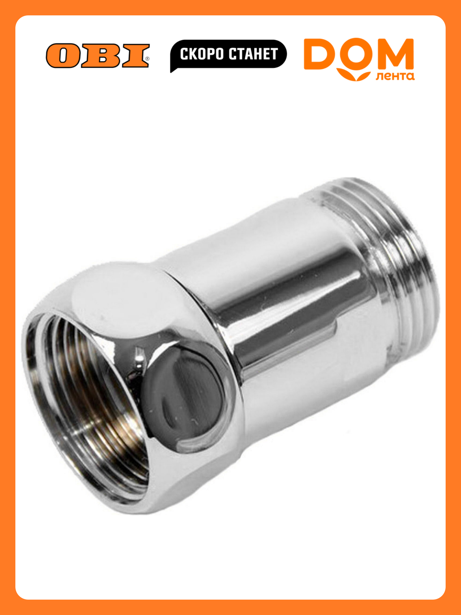 Соединитель прямой латунь хромированный Арго 3/4" х 3/4" Г/Ш