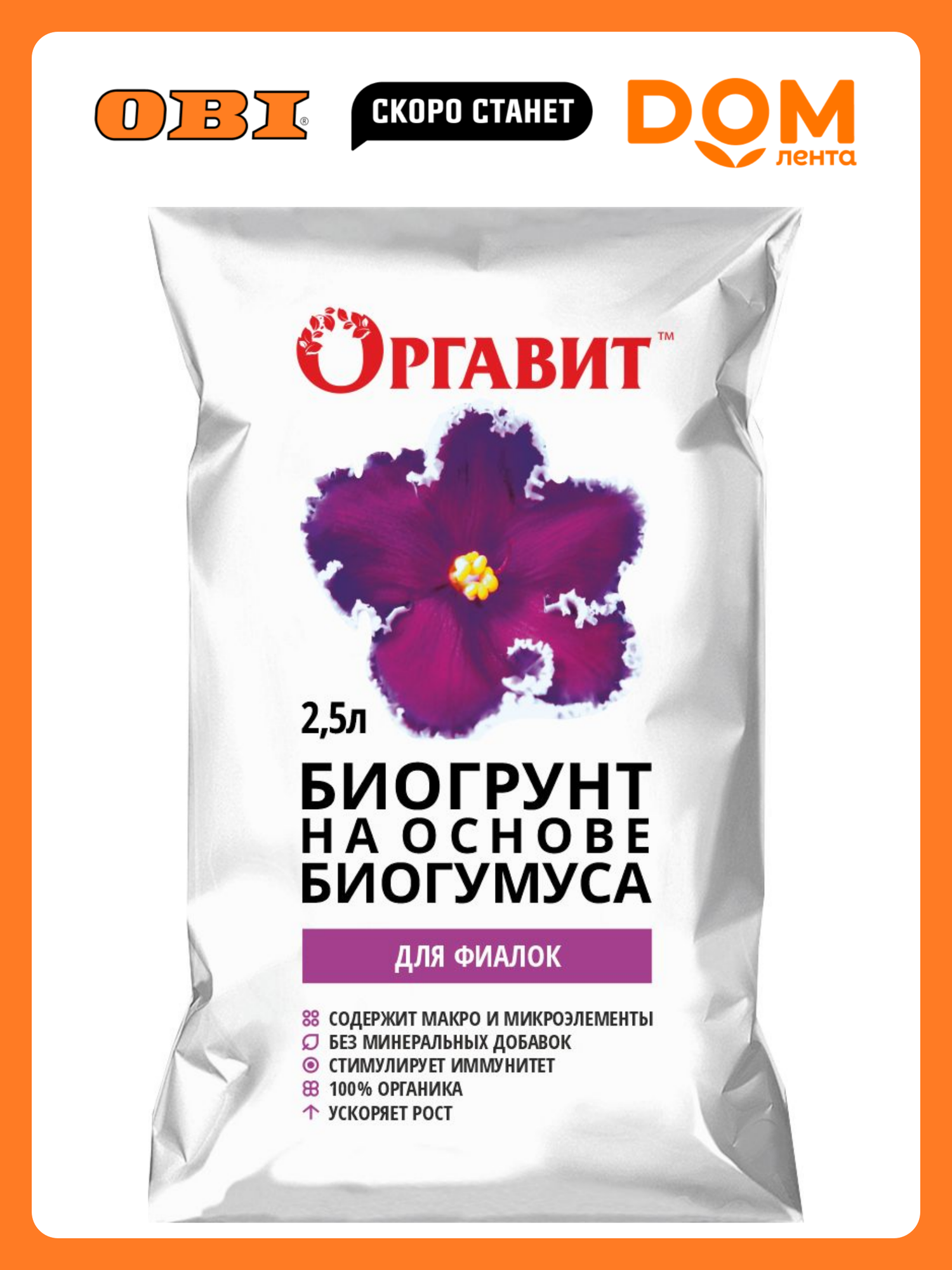 Биогрунт "Оргавит" на основе биогумуса, для фиалок 2,5 литра