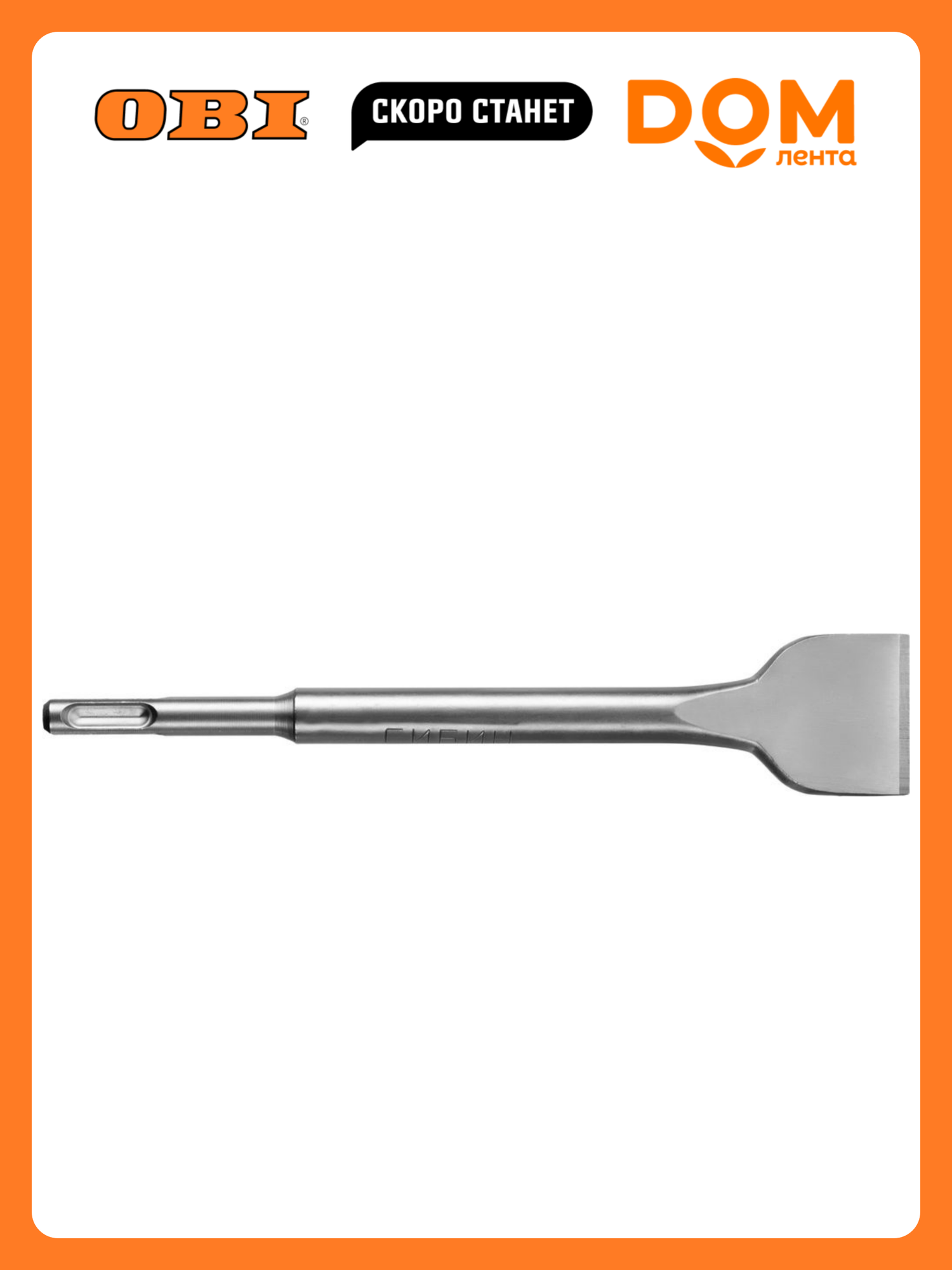 Зубило SDS-PLUS СИБИН плоское 40х200 мм (29243-40)