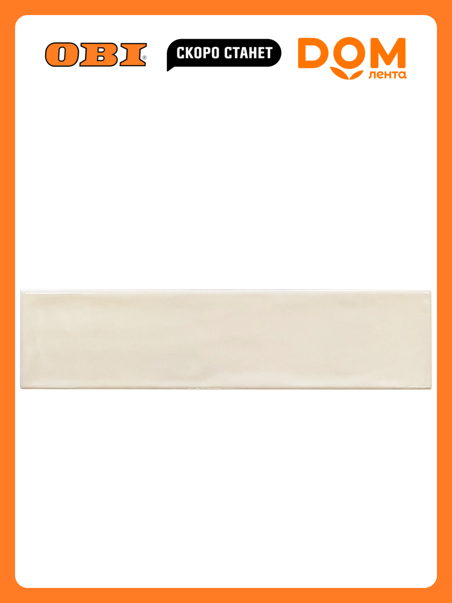 Плитка LIGURIA CREAM 7.5x30 (0.99 кв. м. в уп, отгрузка кратно уп.)