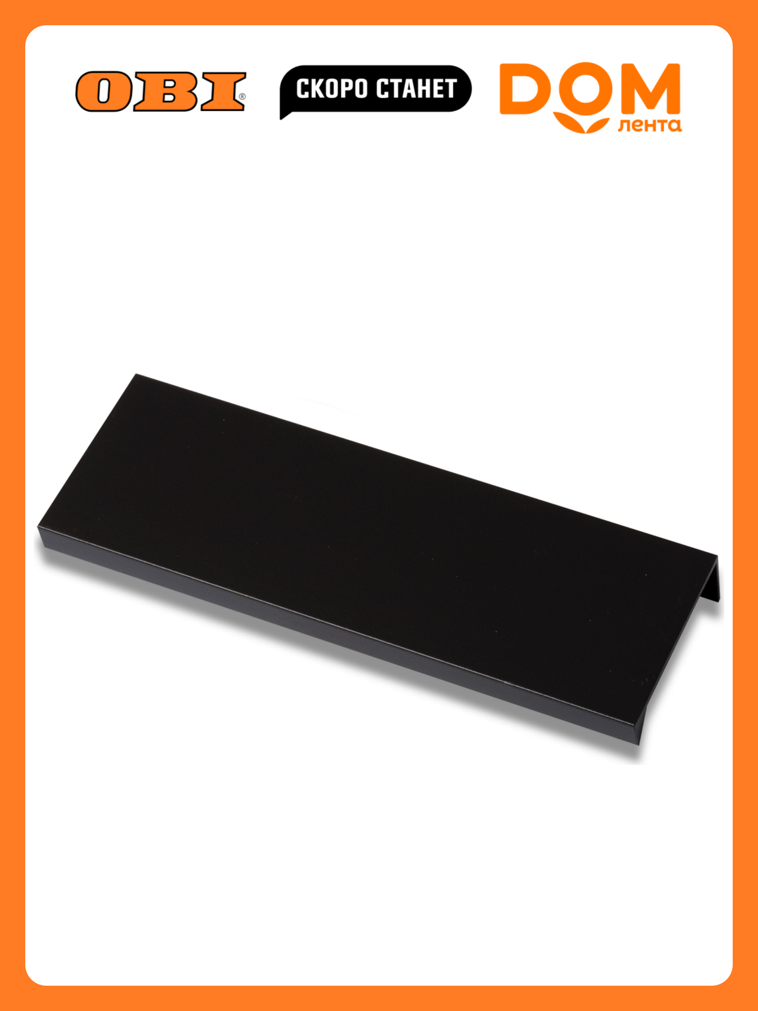 Ручка-профиль JET CA1, минималистичный дизайн, черный, 124мм