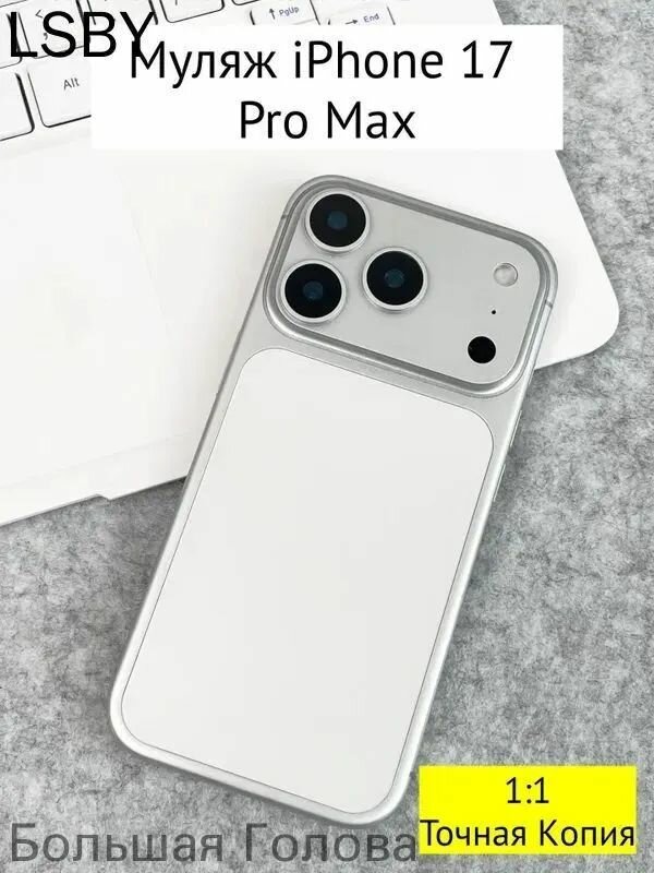 Муляж iPhone 17 PRO MAX-белое--jc
