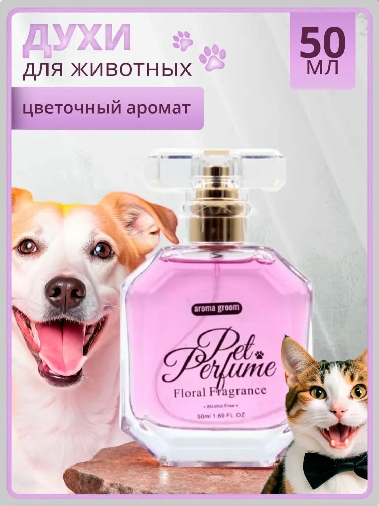 Духи для собак "Цветочный аромат", Aroma groom, 50 мл