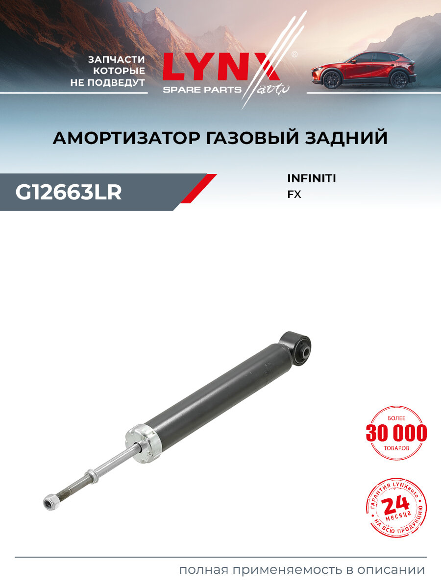 Амортизатор задний правый/левый для INFINITI FX / LYNXauto G12663LR