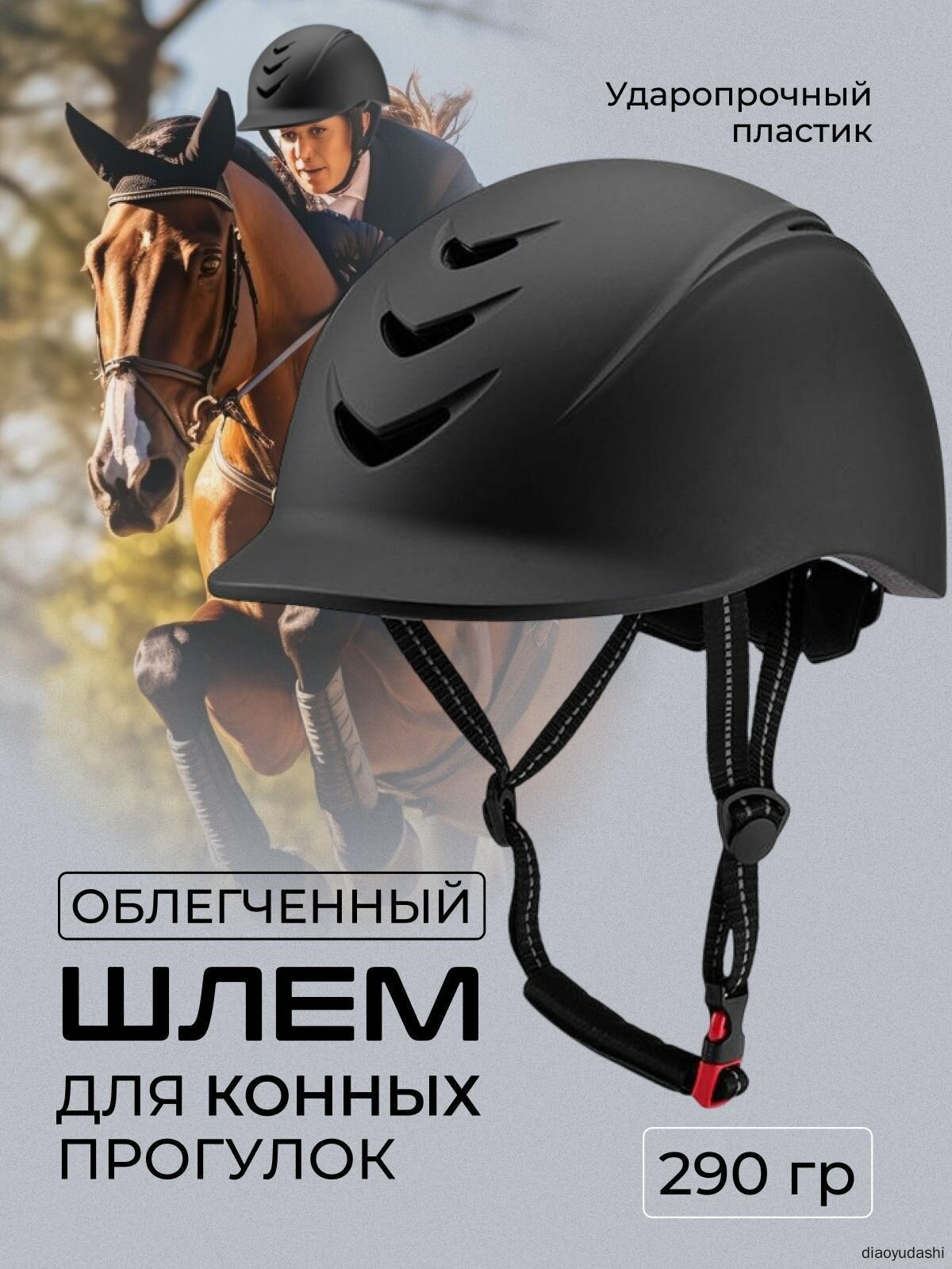 Шлем для верховой езды, размер: 52-58