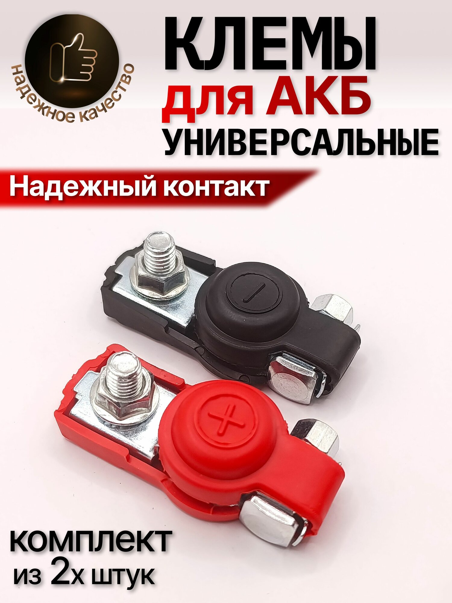 Клеммы для аккумулятора. Клеммы АКБ универсальные комплект 2шт. (+) (-). Клемы АКБ крепление болт с гайкой