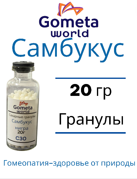 Самбукус гранулы С30, альтернативное решение гомеопатические, народная медицины