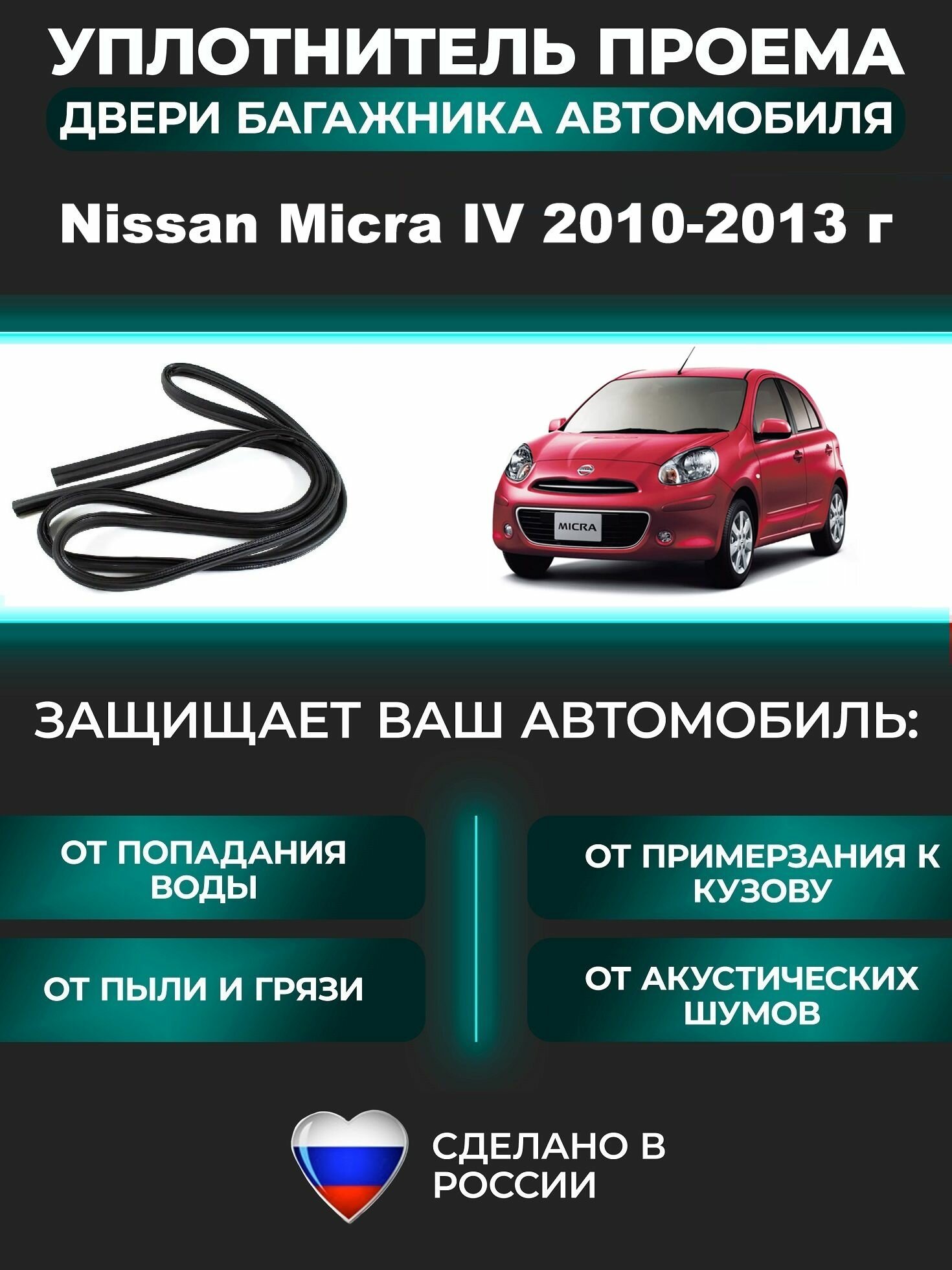 Уплотнитель багажника Nissan Micra IV 2010-2013 г, Резинка багажника Ниссан Микра 4 поколение