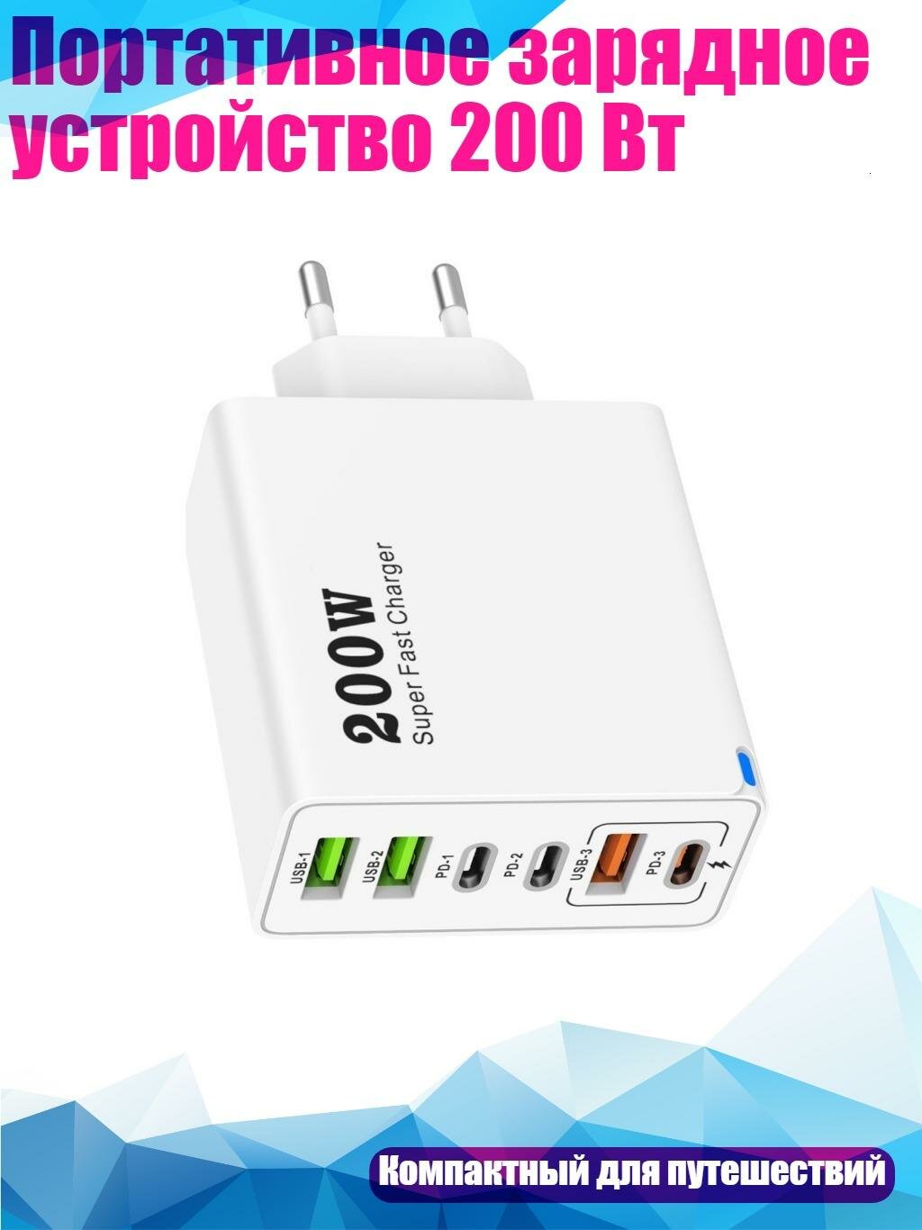 Портативное зарядное устройство 200 Вт, Белый - EU