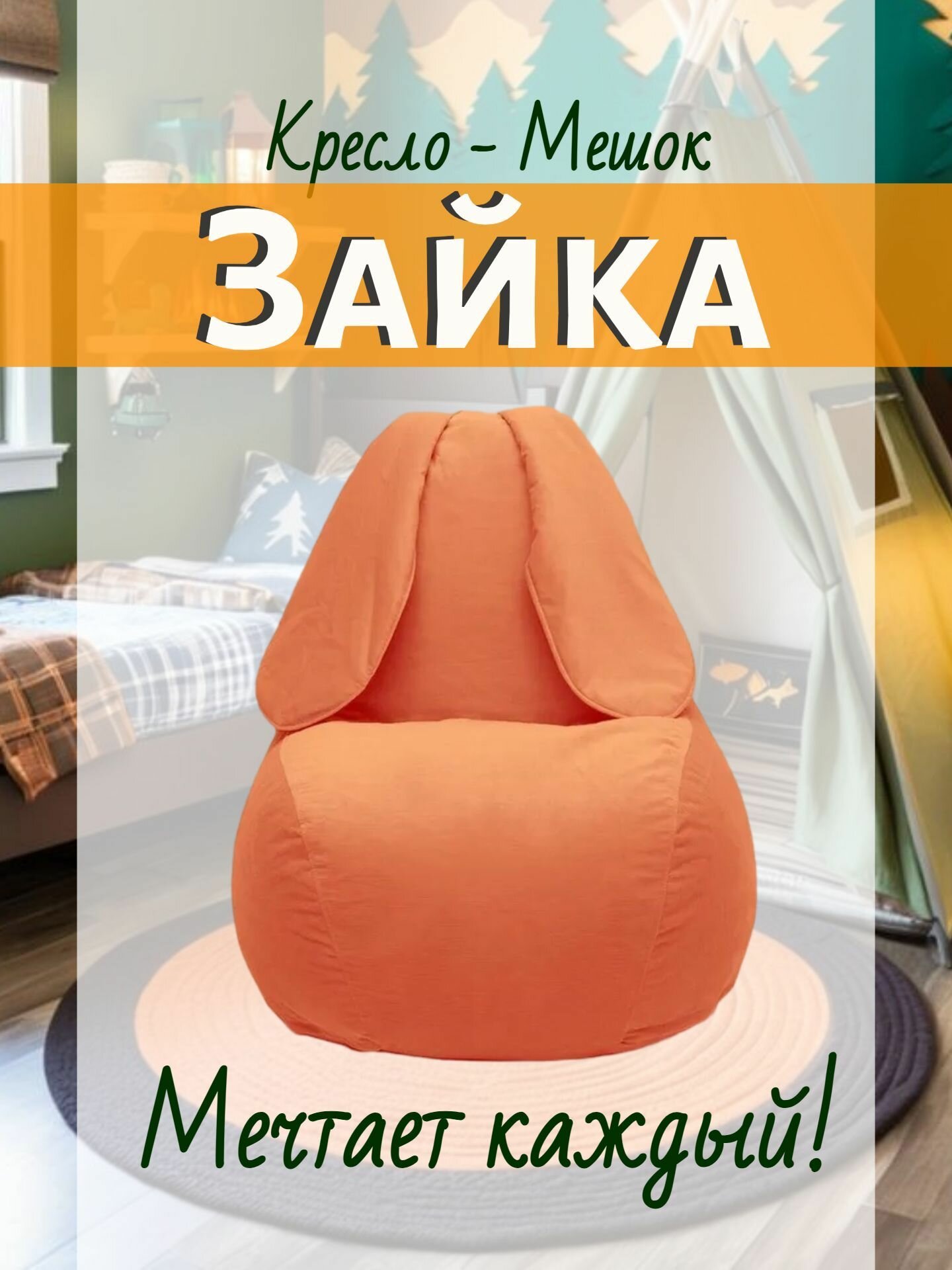 Кресло-мешок "зайка" ДЛ, бескаркасное для отдыха в детскую, балкон, веранду, велюр оранжевый