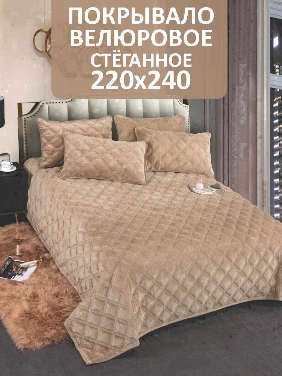 Покрывало велюровое двустороннее стеганное 220 на 240