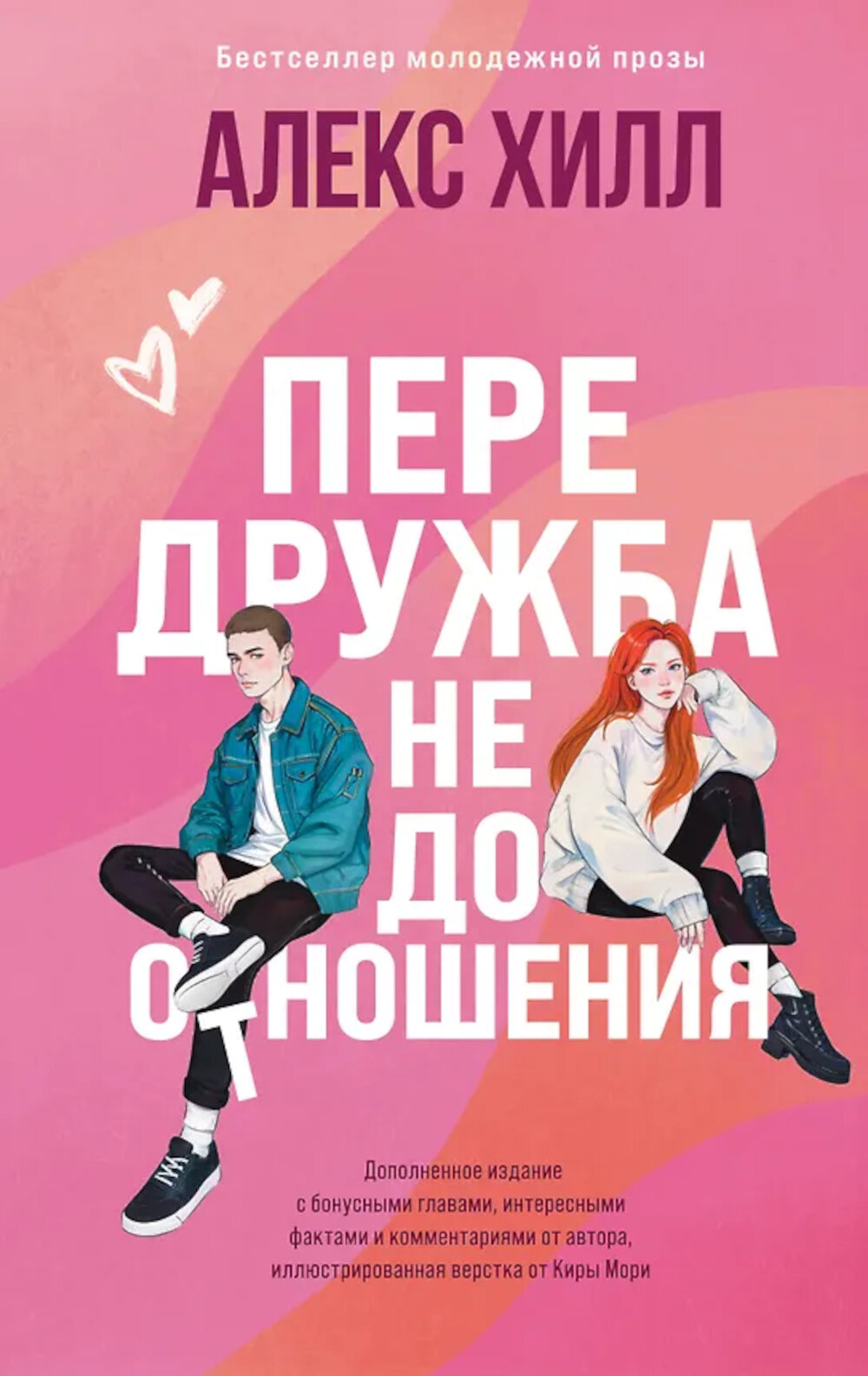 Передружба. Недоотношения. Хилл А.