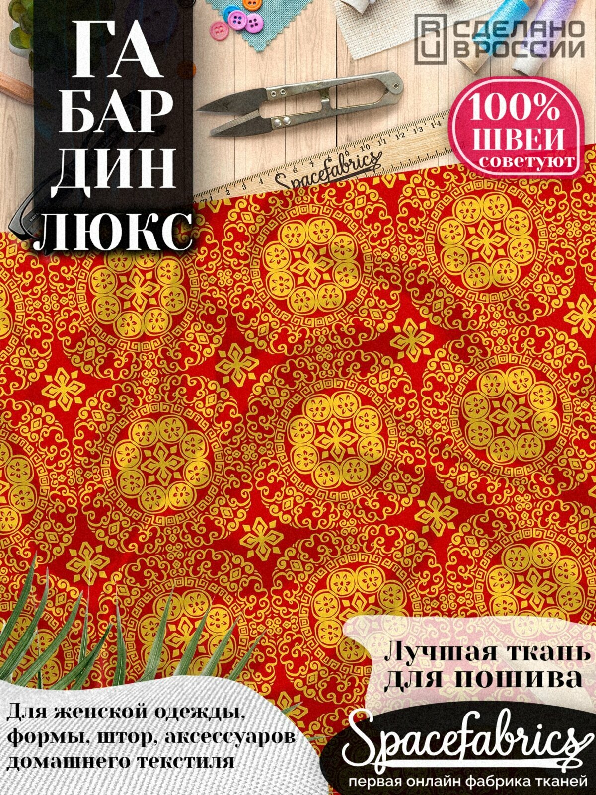 Универсальная ткань габардин с рисунком для костюмов, платьев, штор. 160 гр/м2, 150*100 см