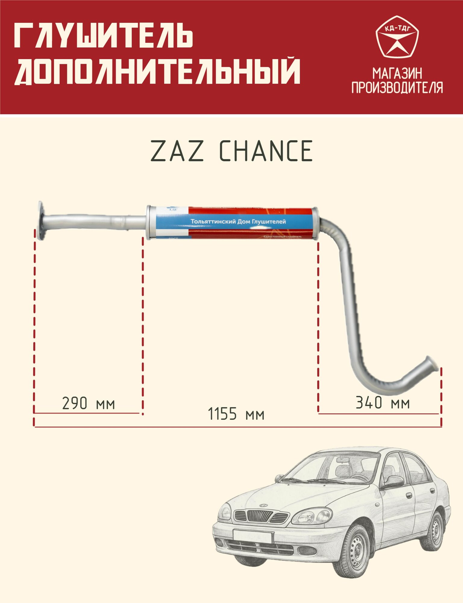 Автомобильный глушитель дополнительный / резонатор средняя часть ТДГ для машин ZAZ Chance, ЗАЗ Шанс