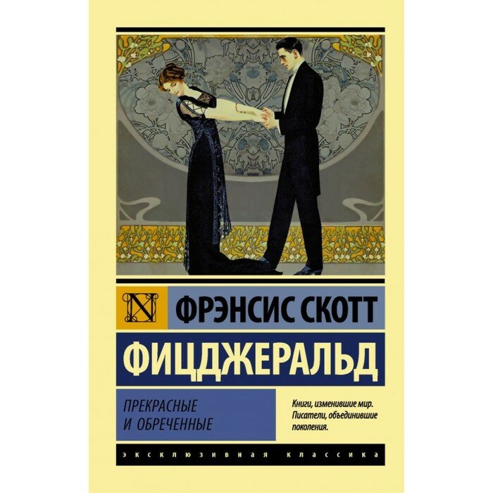 Книга АСТ Прекрасные и обреченные. 2021 год, Фицджеральд Фрэнсис Скотт Кей