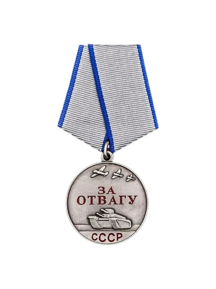 Сувенирная медаль СССР За отвагу