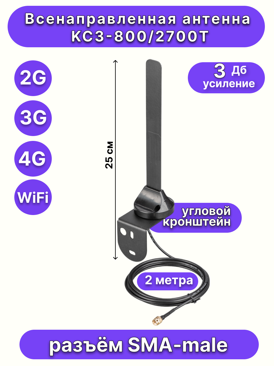 Антенна всенаправленная для терминалов, сигнализаций, счетчиков 2G/3G/4G/Wi-Fi, 3дБ, KROKS KC3-800/2700T (SMA-male)