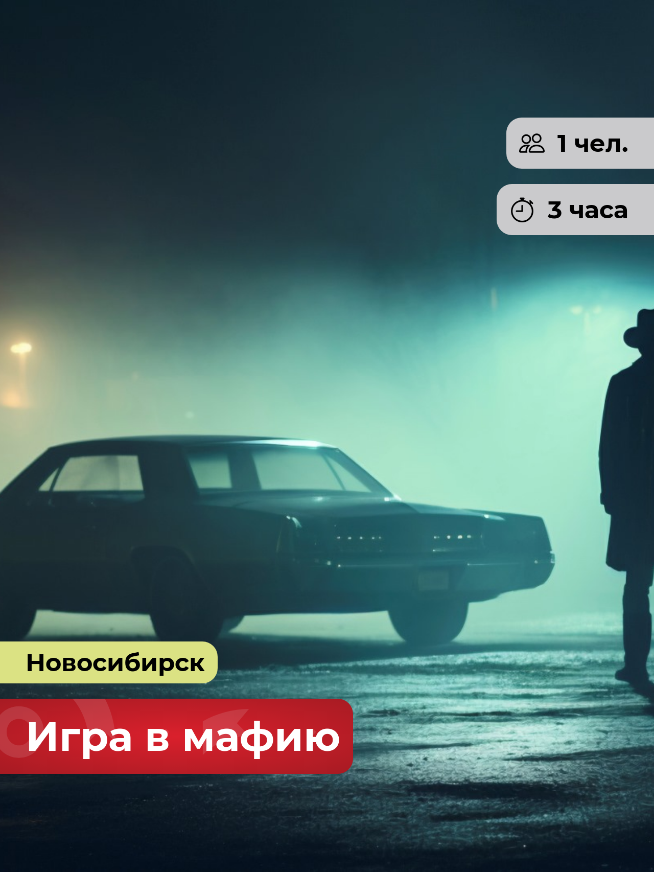 Подарочный сертификат bonodono Игра в мафию «Cosa Nostra.» г. Новосибирск