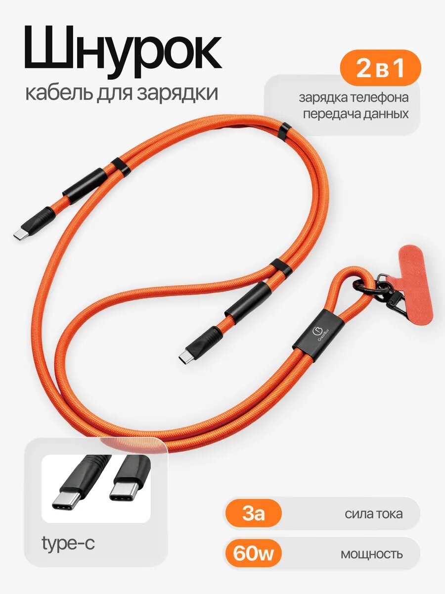 Шнурок-держатель на шею для телефона регулируемый с кабелем Type-C, 150 см, 60 Вт, оранжевый